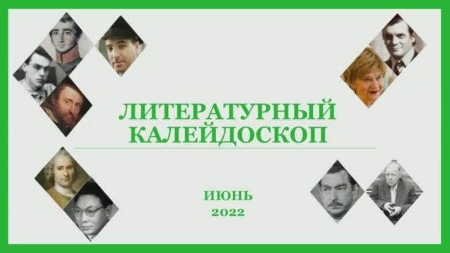 Литературный калейдоскоп. Июнь 2022 г., часть 2