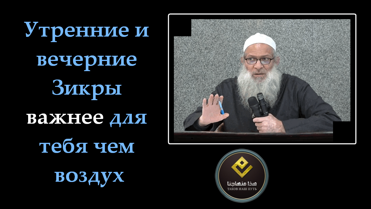 Утренние и вечерние Зикры важнее для тебя чем воздух | Шейх Раслян