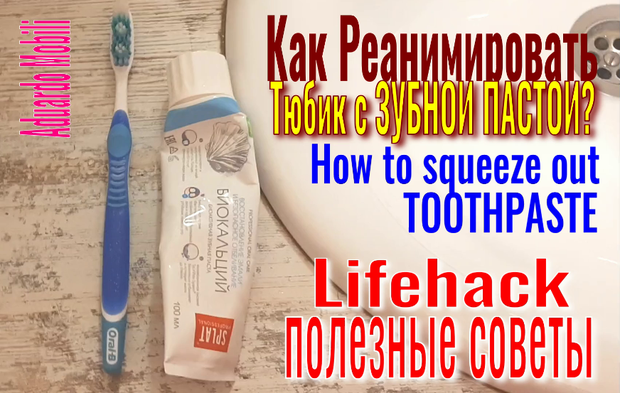 Как Реанимировать Тюбик с ЗУБНОЙ ПАСТОЙ, Дёшево и Сердито!
