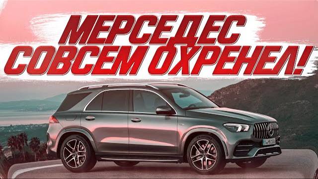 МЕРСЕДЕС СОВСЕМ ОХРЕНЕЛ! ЦЕНЫ КОСМОС, КАЧЕСТВО ДНО! ИСПРАВЛЯЕМ! [ПЕРЕТЯЖКА 2021]
