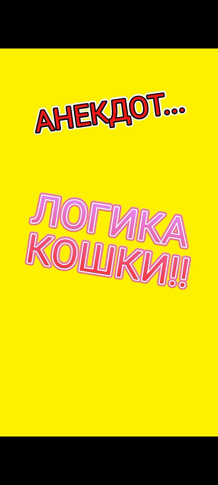 Анекдот! Л - логика!...