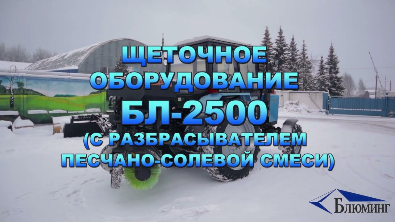Щёточное оборудование БЛ 2500 с разбрасывателем песчано-солевой смеси