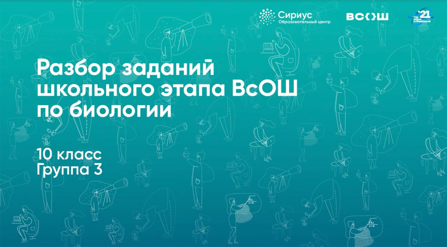 Разбор заданий школьного этапа ВсОШ по биологии, 10 класс, 3 группа регионов.mp4