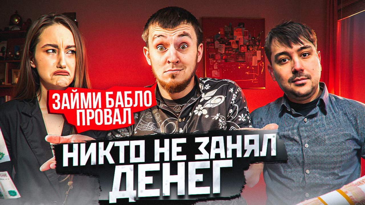 ЗАЙМИ БАБЛО ПОЛНЫЙ ПРОВАЛ | НИКТО НЕ ЗАНЯЛ ДЕНЕГ ?