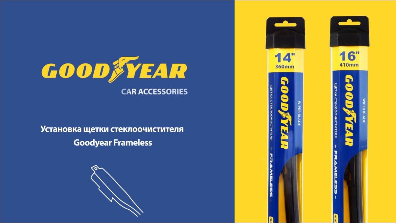 Установка бескаркасных дворников Goodyear «Frameless» - крепление Pinch Tab