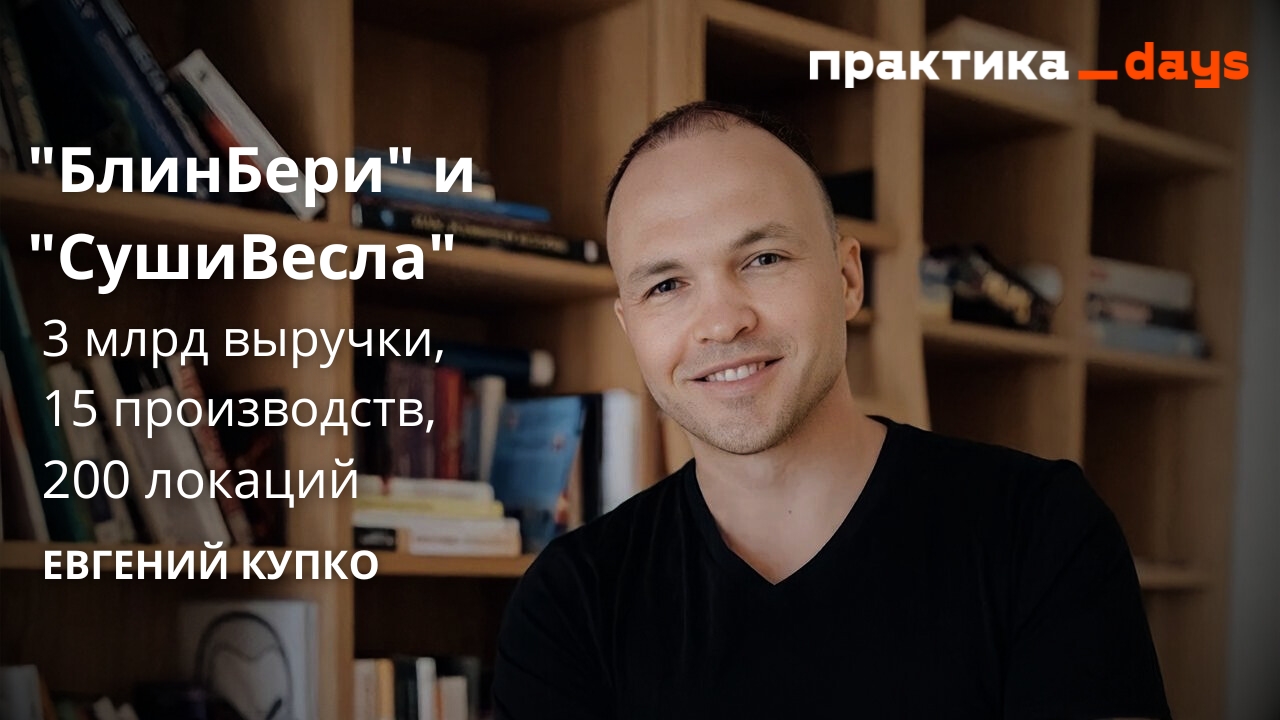 Сети ресторанов "БлинБери" и "СушиВесла". 3 млрд выручки, 15 производств, 200 локаций