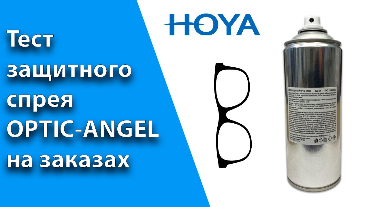 Тест защитного спрея Optic Angel для линз с гидрофобным и супергидрофобным покрытиями на заказах.mp4