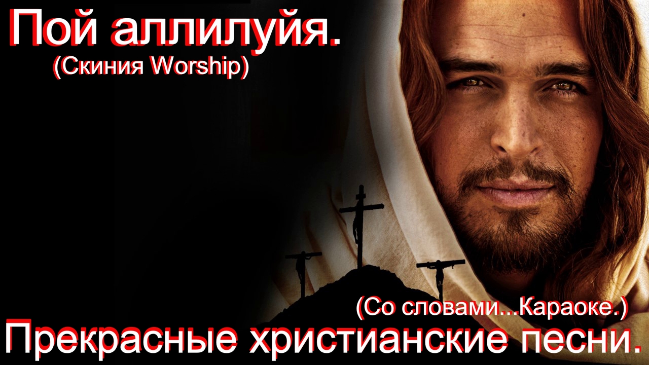 Пой Аллилуйя!(Скиния Worship)Песни прославления.