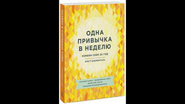 Бретт Блюменталь - "Одна привычка в неделю".
