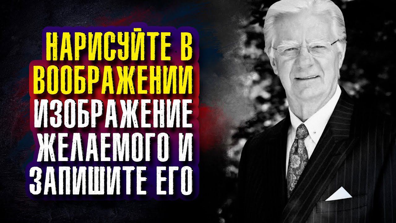 Боб Проктор. Создав образ в сознании, вы отпечатываете его в подсознании посредством повторения.
