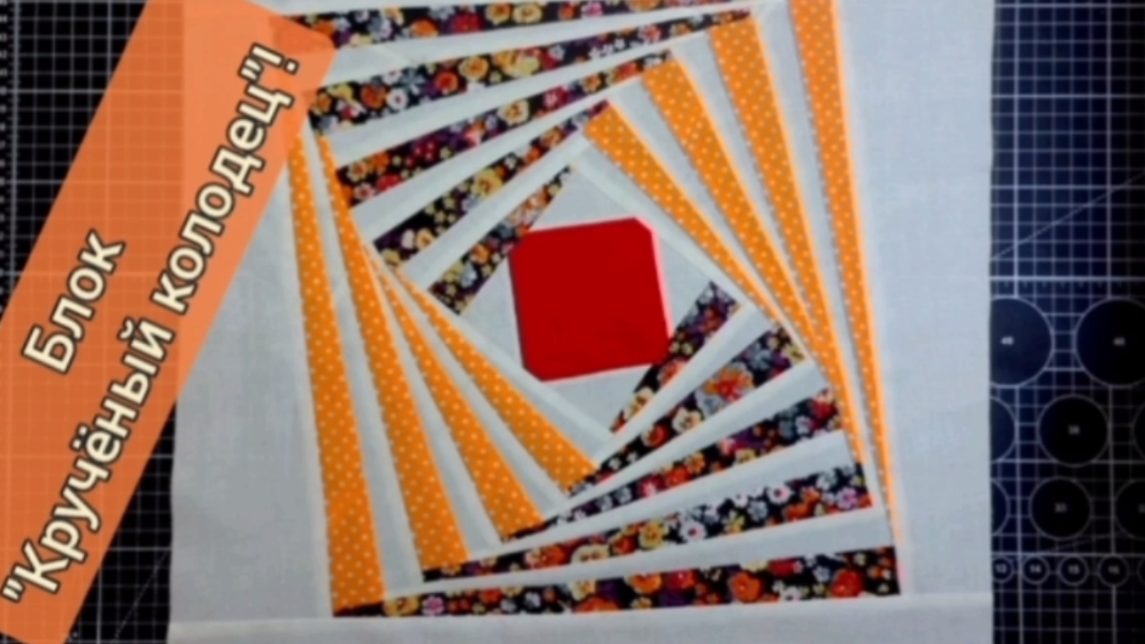 Блок "Кручёный колодец"🎇