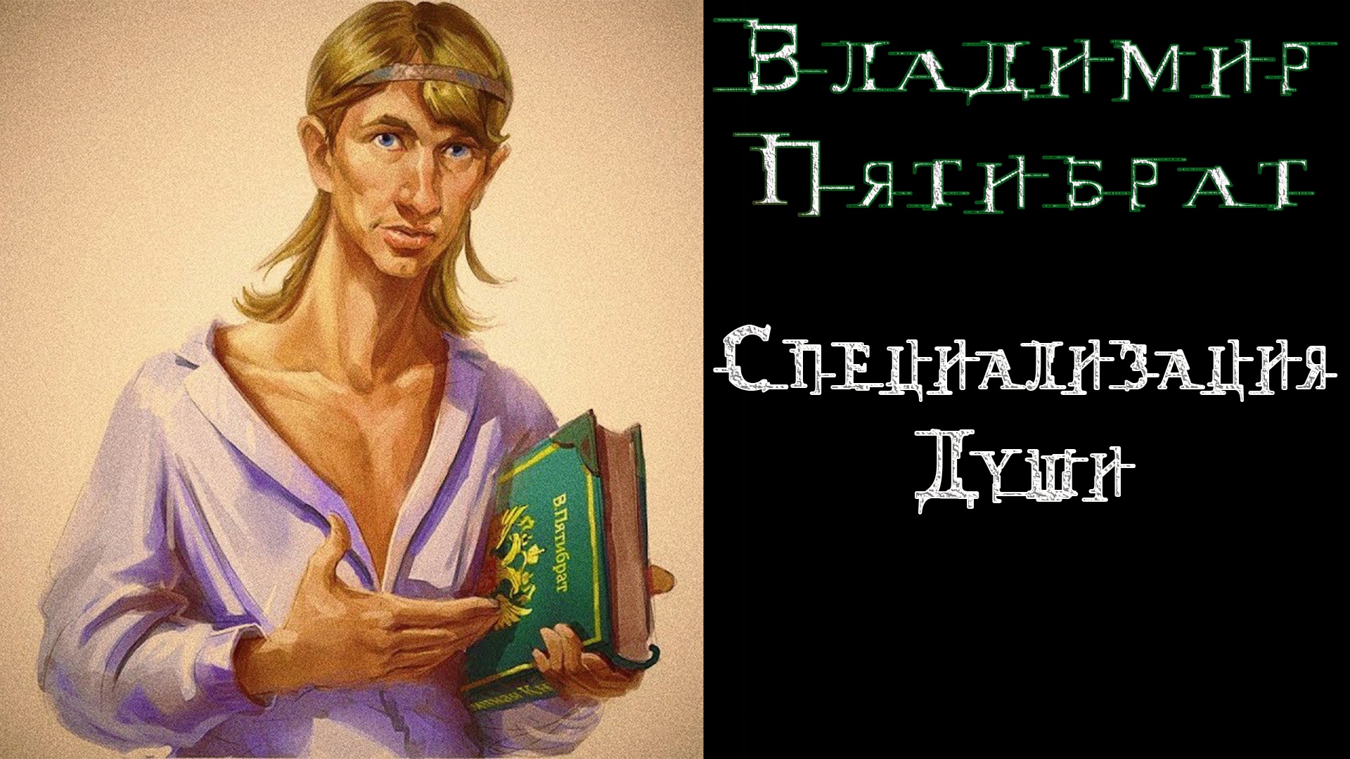 Владимир Пятибрат - специализация души