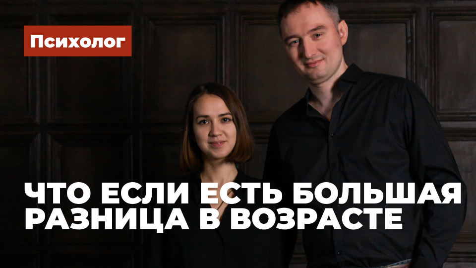 Что если есть большая разница в возрасте