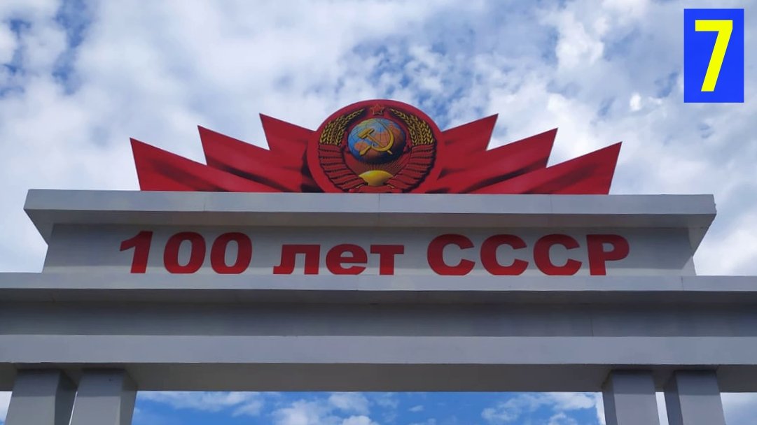 100 Лет СССР 7 часть.