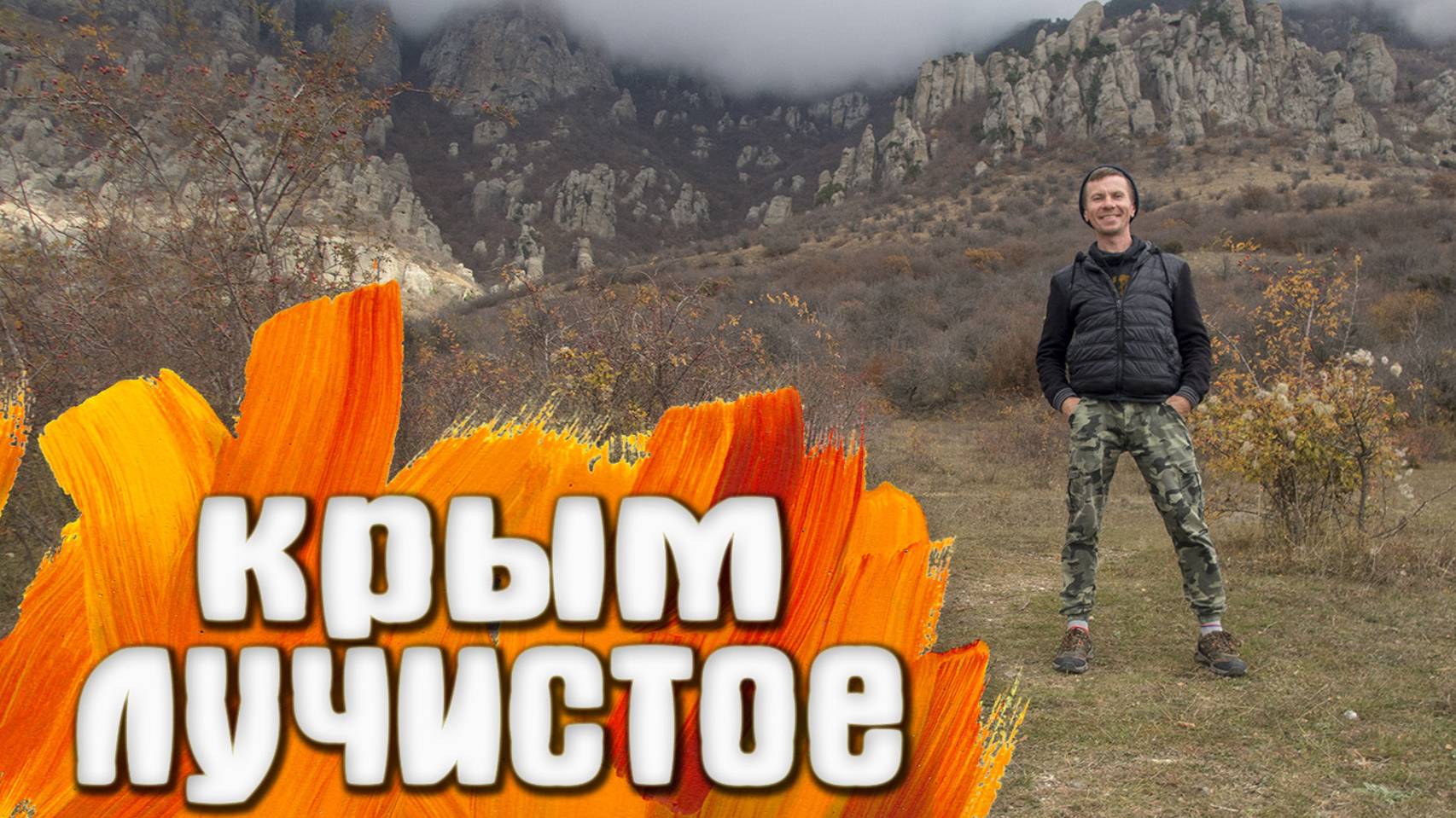 Лучистое Крым идем к Демирджи