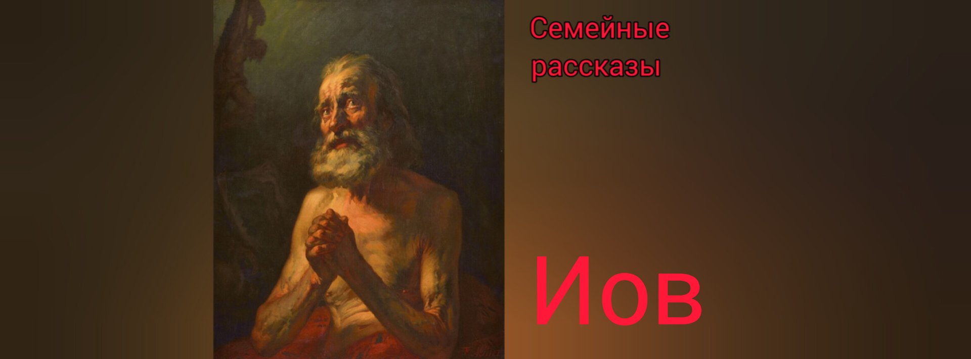 Иов.