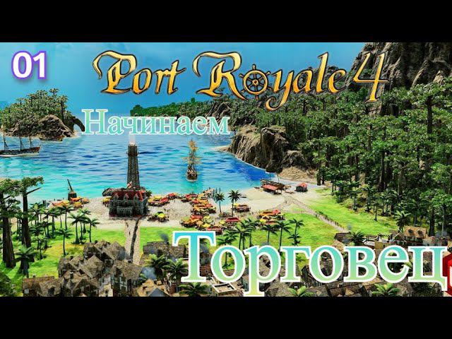 Port Royal 4 Испания Торговец Начало кампании