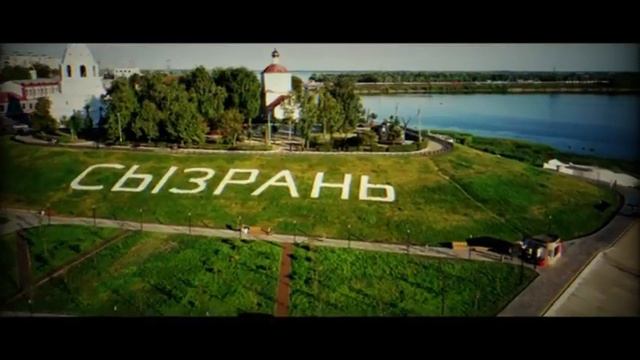 СЫЗРАНСКАЯ Александр Антонов (слова и муз.А.Антонова)