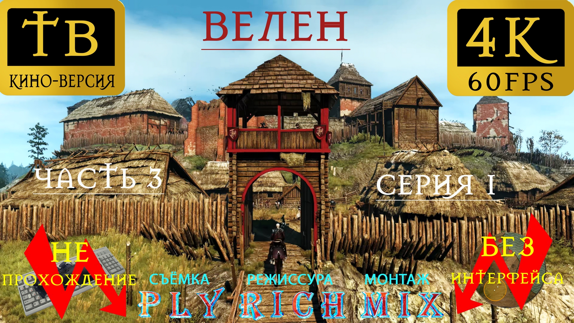 Часть 3 - ВЕЛЕН - СЮЖЕТ 1. Профессиональная режиссура, съёмка и монтаж.