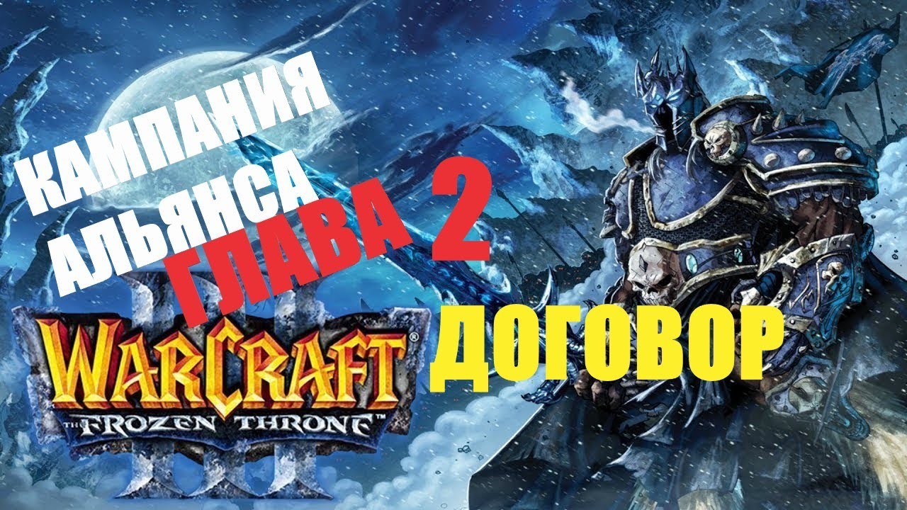 ПРОХОЖДЕНИЕ  WARCRAFT-3▶КАМПАНИЯ АЛЬЯНСА▶ГЛАВА 2▶ДОГОВОР