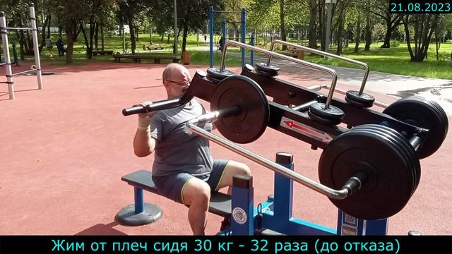 21.08.2023 - Жим от плеч сидя 30 кг - 32 раза (до отказа)