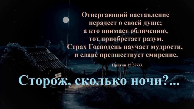 Сторож, сколько ночи...