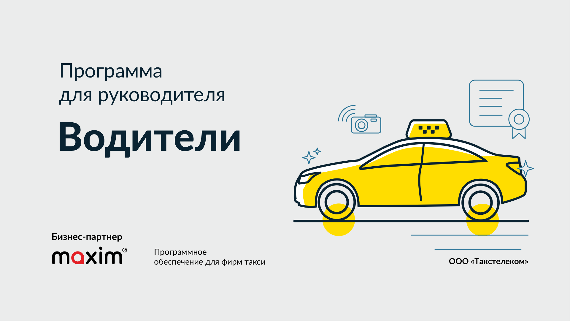 ПО для фирм такси. Программа для руководителя. Водители