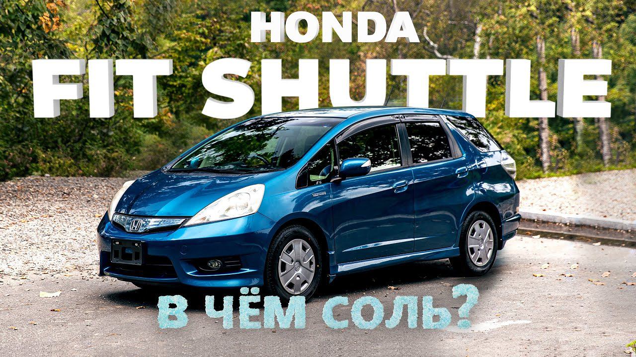 HONDA FIT SHUTTLE [GP2]НАДО БРАТЬ❗️В ЧЁМ HONDA ОБОГНАЛА TOYOTA