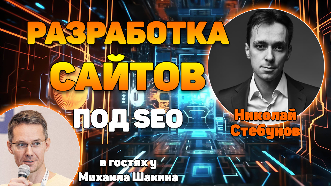 Особенности разработки сайтов под SEO