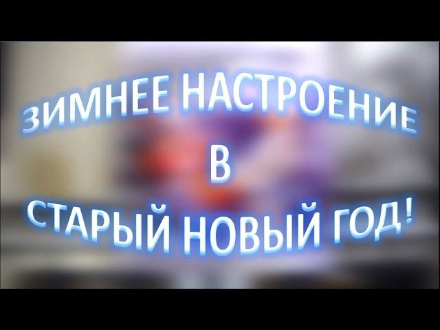 Саратов Зимнее настроение в Старый Новый год 2016