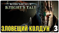 Зловещий колдун ► Прохождение King Arthur Knight's Tale, выпуск 3
