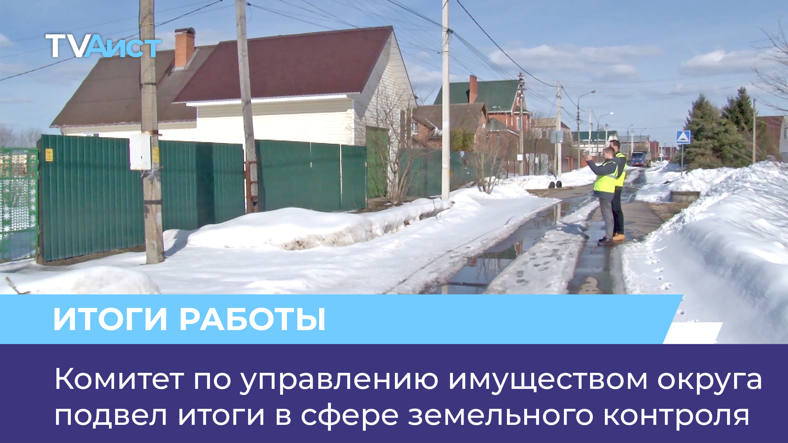 Комитет по управлению имуществом округа подвел итоги в сфере земельного контроля