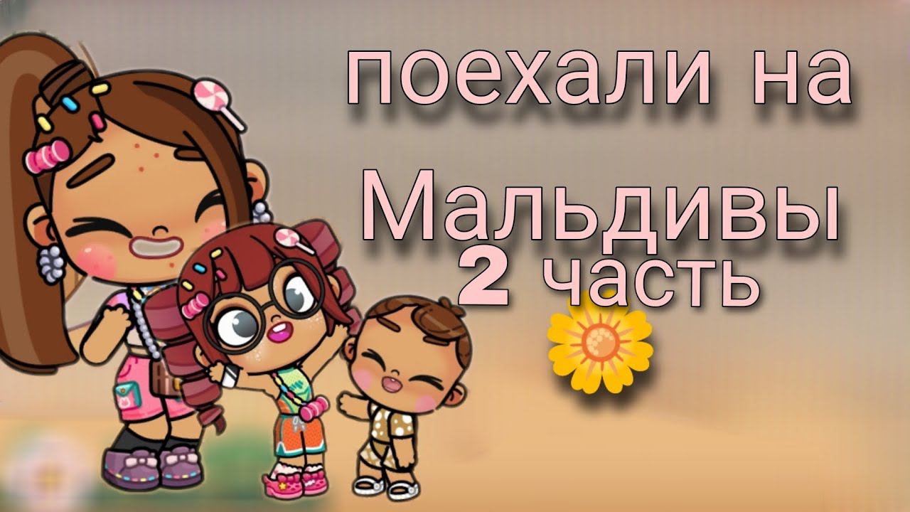 Поехали на Мальдивы  2 часть. Avatar world