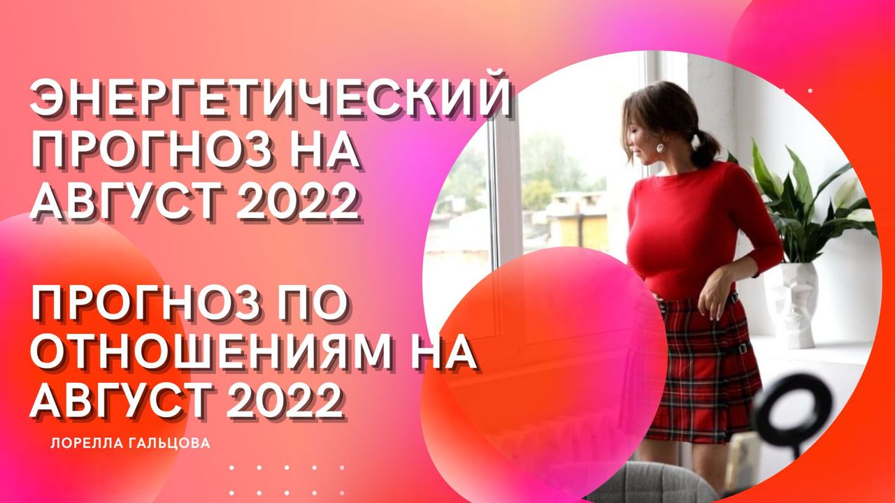 Энергетический Прогноз на АВГУСТ 2022 | Прогноз по Отношениям на АВГУСТ 2022