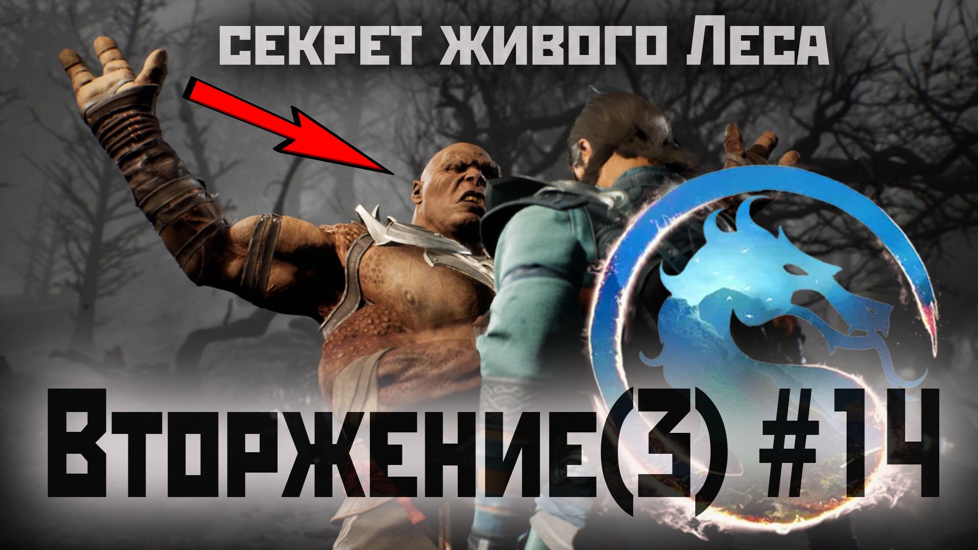 MK1 | вторжение | сезон 3(Криомант)#14 | секрет живого Леса (2024).