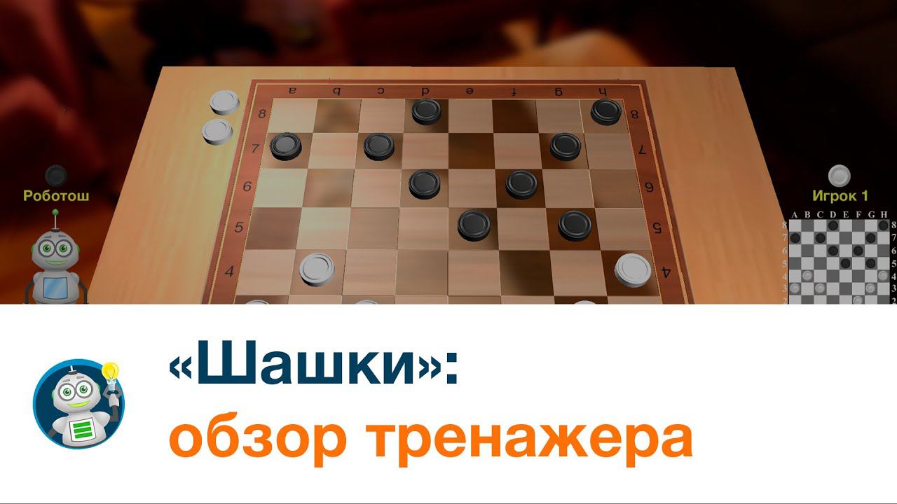 «Шашки»: обзор тренажера