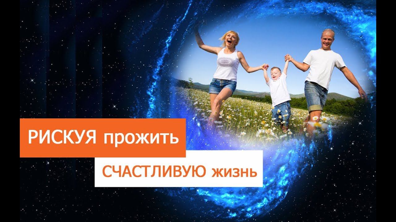 Рискуя прожить счастливую жизнь | #7 Беседы о материальном и духовном, 07.12.2018