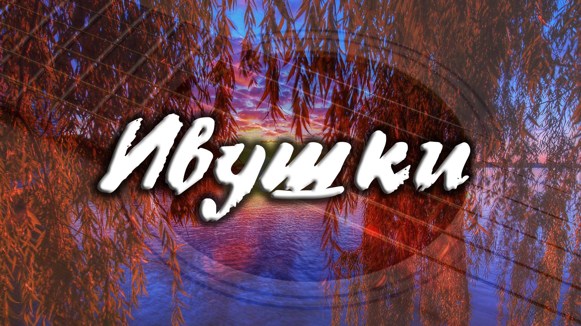 "Ивушки" (слова и музыка народные)
