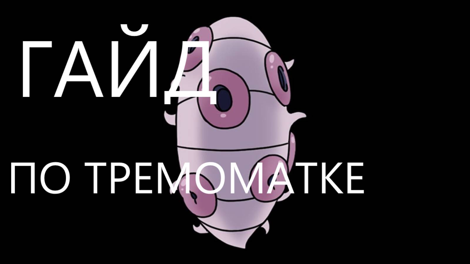 HOLLOW KNIGHT | ГАЙД ПО ТРЕМОМАТКЕ