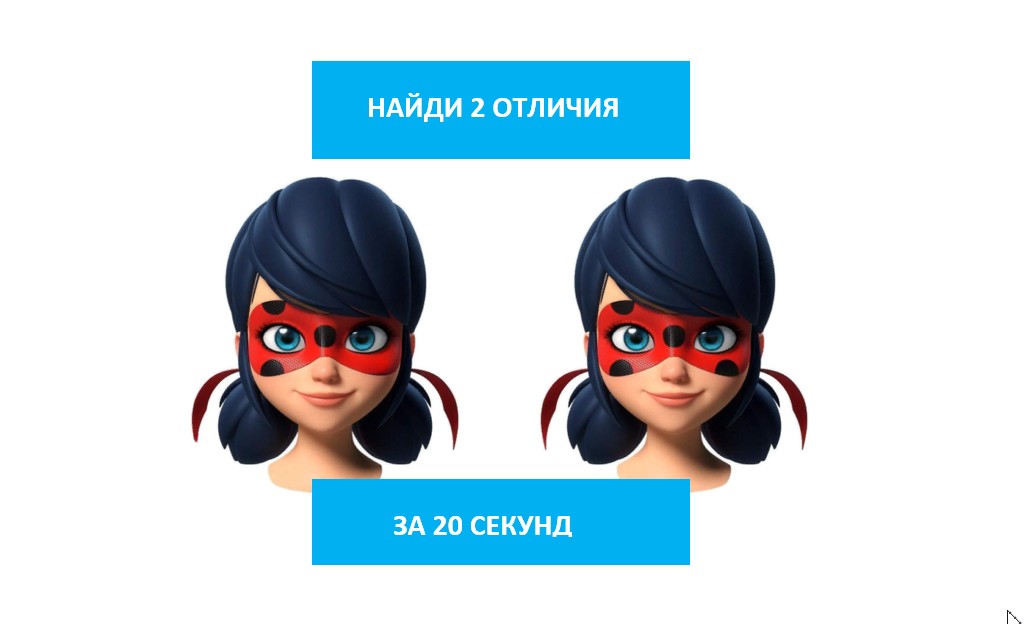 ЛЕДИ БАГ: НАЙДИ ОТЛИЧИЯ