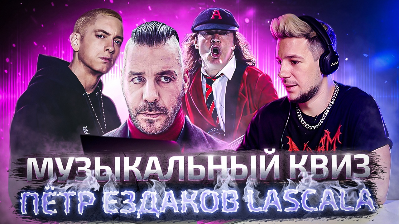 CORUS Quiz 3 - Пётр Ездаков угадывает песни / LASCALA