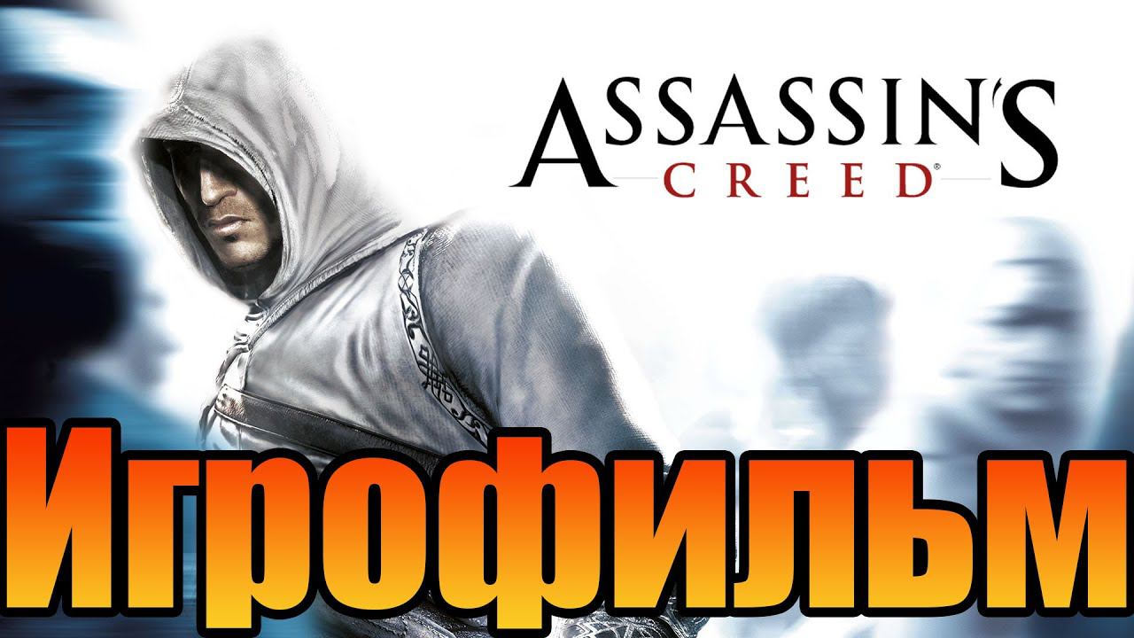 Игрофильм➤Assassin's Creed➤Все катсцены