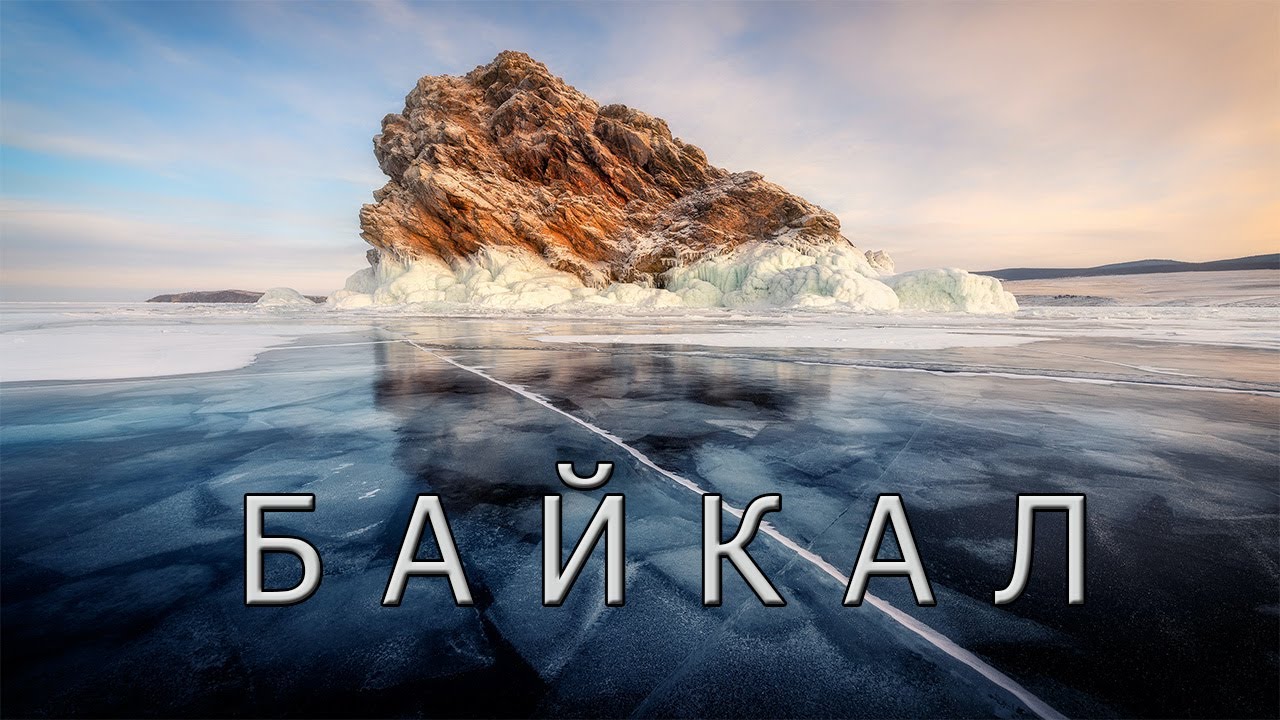 60 УДИВИТЕЛЬНЫХ ФАКТОВ О БАЙКАЛЕ НАСЛЕДИЕ UNESCO