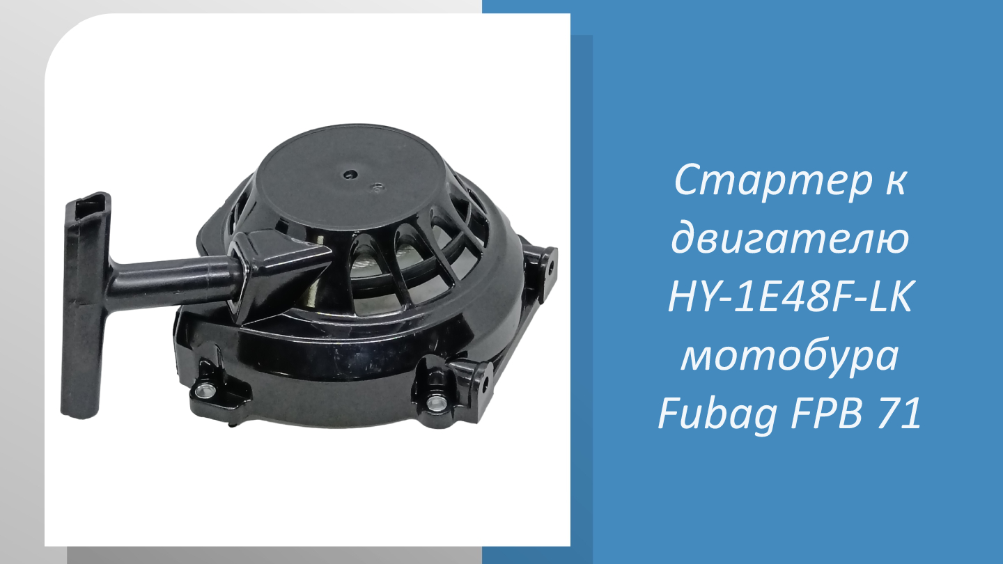 Стартер к двигателю HY-1E48F-LK мотобура Fubag FPB 71