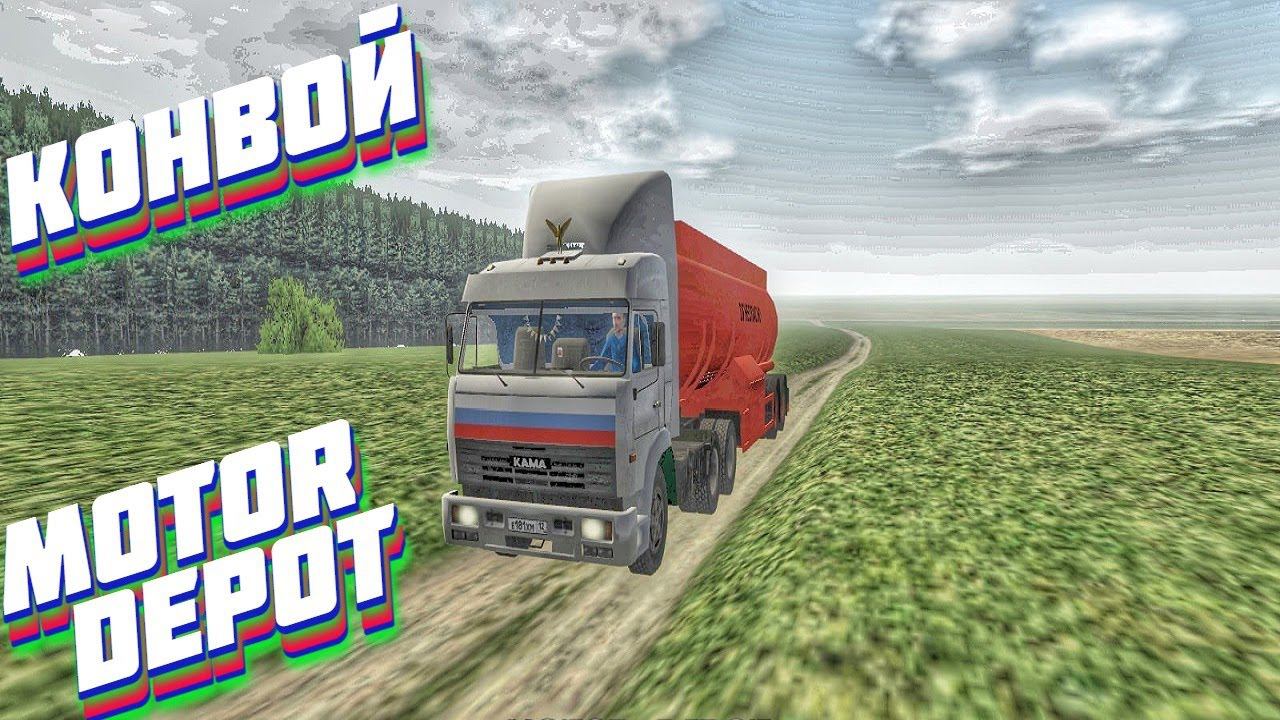 MOTOR DEPOT 1.33  КОЛЛЕКТИВНЫЙ КОНВОЙ, КАЕФ ТОЛЬКО ТУТ)!!!