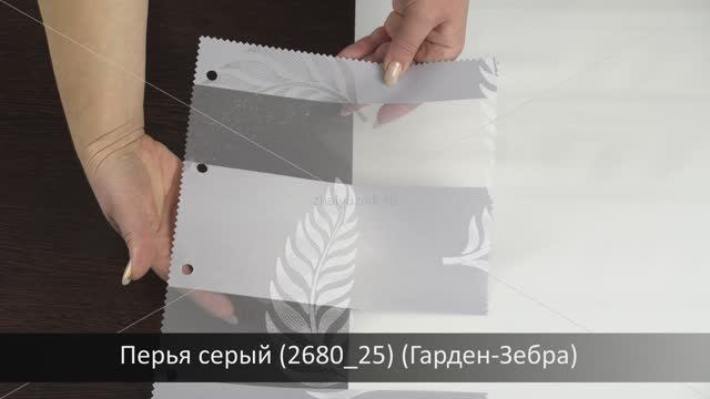 Перья серый (2680_25) (Гарден-Зебра)