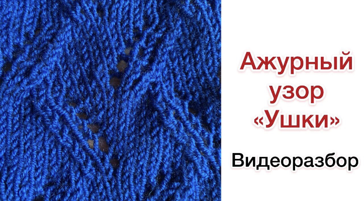 Ажурный узор "Ушки" спицами | Разбор узора для вязания