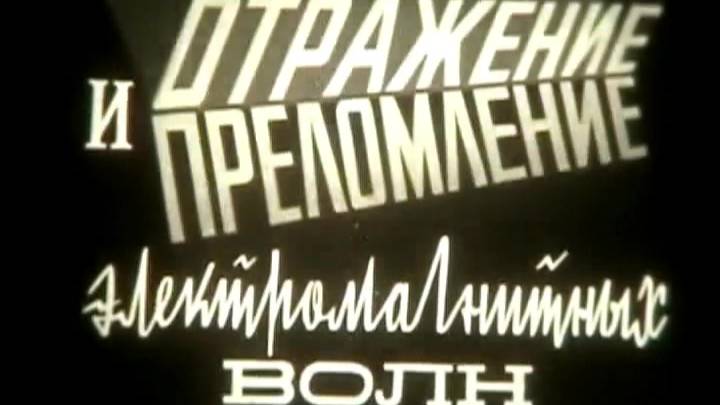 Отражение и преломление электромагнитных волн