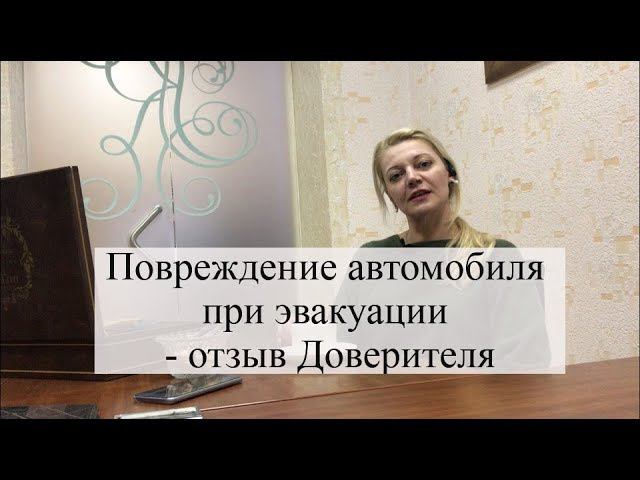 Отзыв адвокату по гражданским делам: повреждение автомобиля при эвакуации