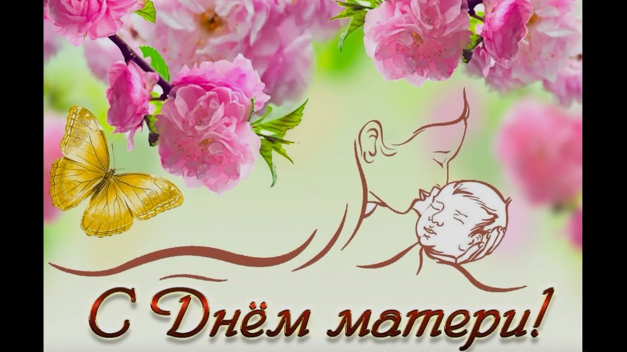 День Матери 2020
